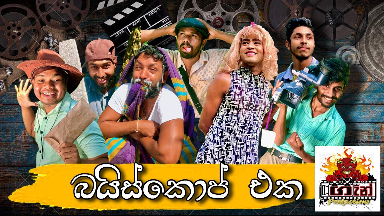 Baiscope එක ( බයිස්කෝප් එක) - YouTube