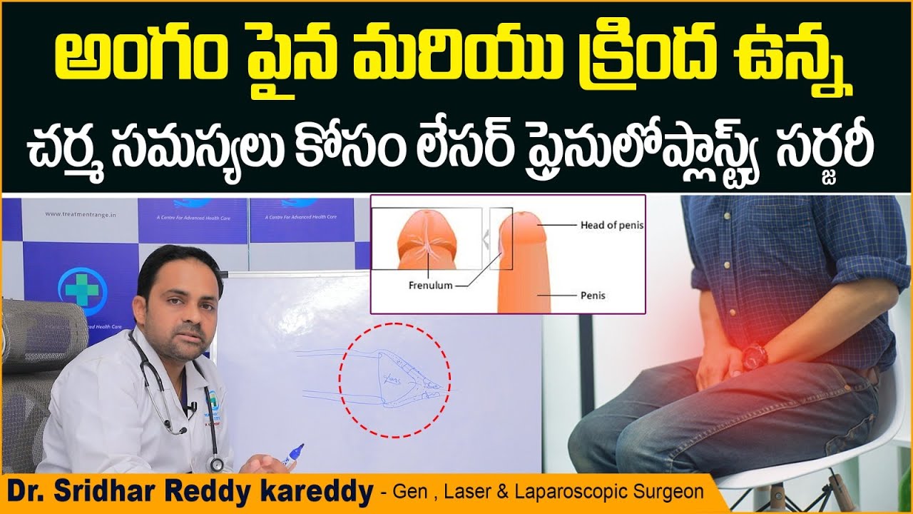 అంగం సమస్యలకు పరిష్కారం || Frenuloplasty Surgery For Tight Frenulum ...