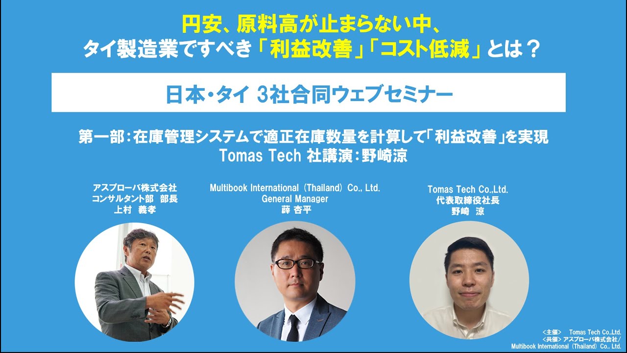 【ウェブセミナー】円安、原料高が止まらない中、タイ製造業ですべき 「利益改善」 「コスト低減」 とは？ [第一部] Tomas Tech 社 ...