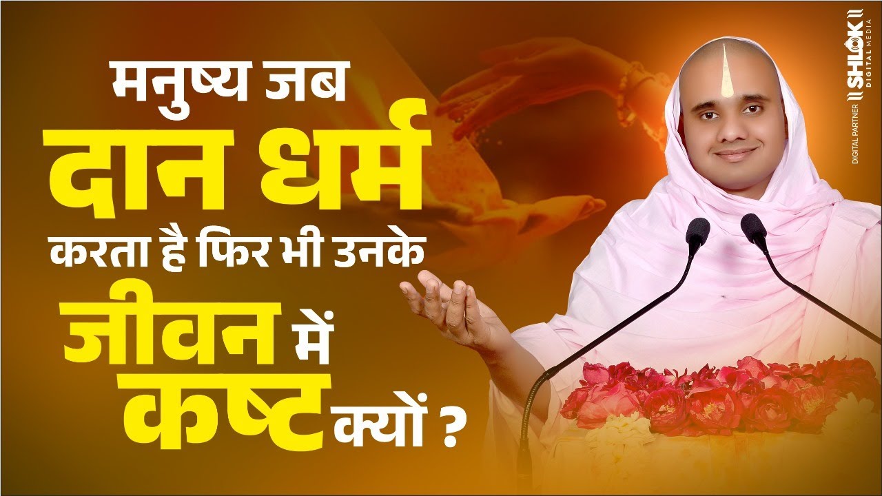 मनुष्य जब परोपकार करता है फिर भी उनके जीवन में दुःख क्यों है ? Dan ...