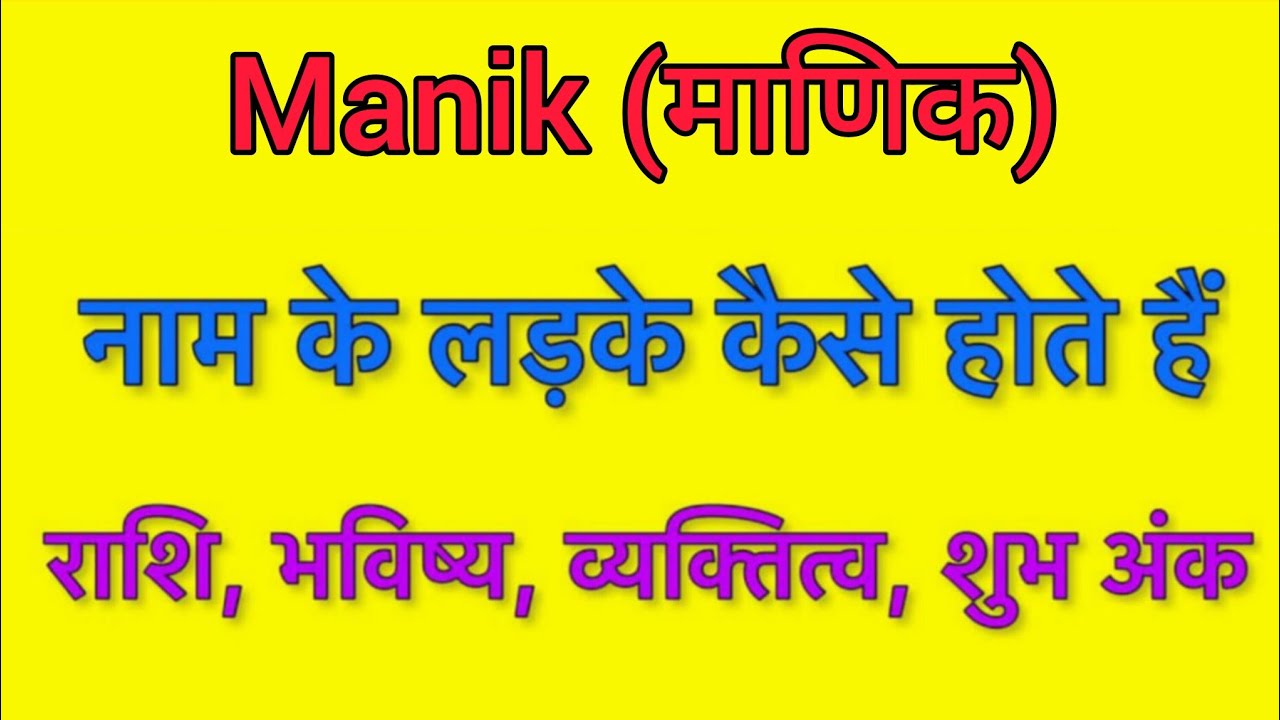 Manik name meaning in hindi | manik naam ka matlab kya hota hai - YouTube