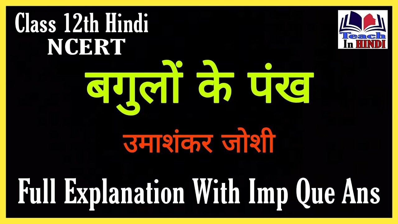 Bagulo Ke Pankh Class 12 Hindi NCERT Solution bagulo-ke-pankh-class-12-hindi-ncert-solution