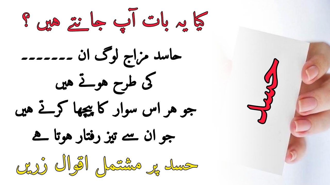 حسد پر مشتمل اقوال زریں Urdu quotes/deep meaning words/Urdu aqal e ...