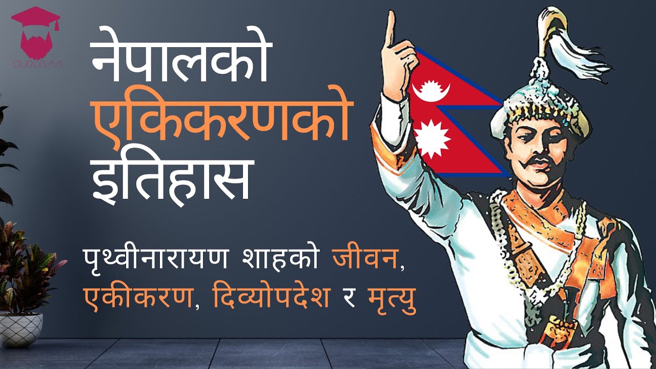 Prithvi Narayan Shah Biography in Nepali || History of Nepal || Full ...