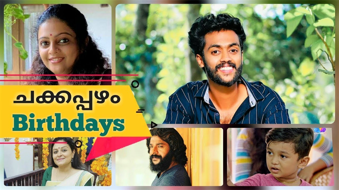 Chakkappazham Actors & Actress Birthdays - YouTube