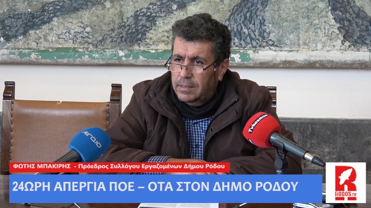 24ωρη απεργία ΠΟΕ – ΟΤΑ στον δήμο Ρόδου - YouTube