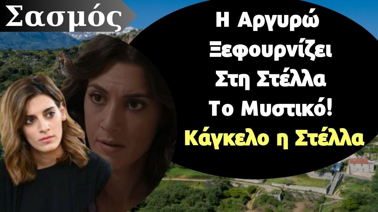 Σασμός Spoiler | Η Αργυρώ Ξεφουρνίζει Στη Στέλλα Το Μυστικό! Κάγκελο η ...