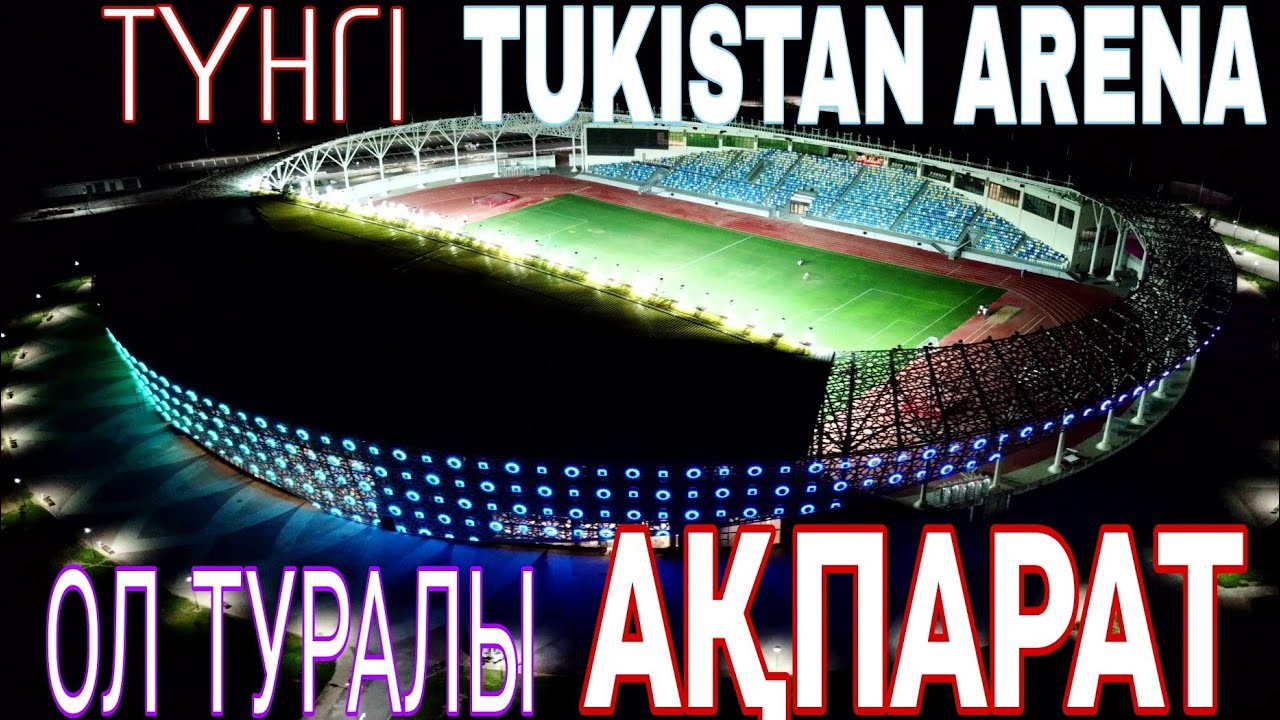 ТУРКЕСТАН ТҮНГІ АРЕНА. АРЕНА ТУРАЛЫ АҚПАРАТ. ДРОН. 2022 Ж. - YouTube
