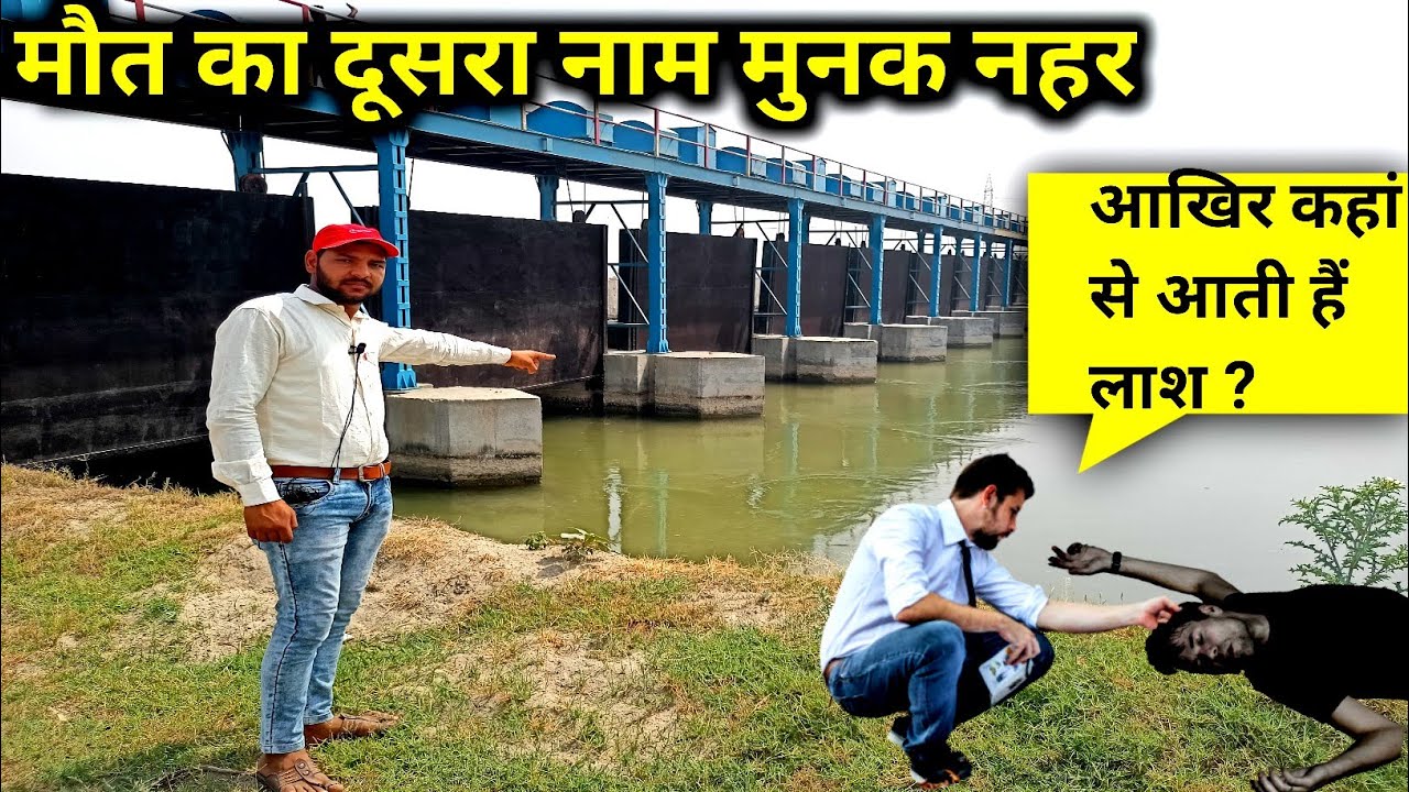 क्यों बोला जाता है मुनक नहर को खूनी नहर। हर तीसरे दिन आती हैं लाश। क्या ...