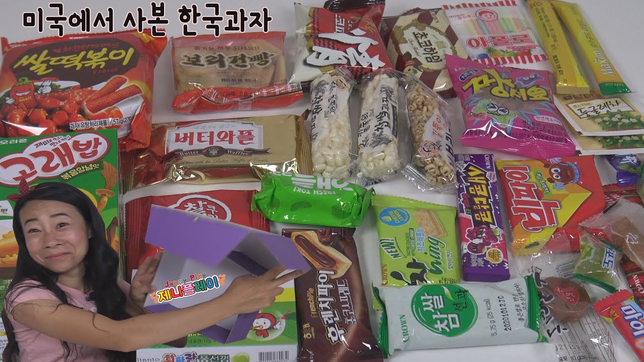 Jenny Play 미국에서 사본 한국과자 먹방 리뷰 Youtube