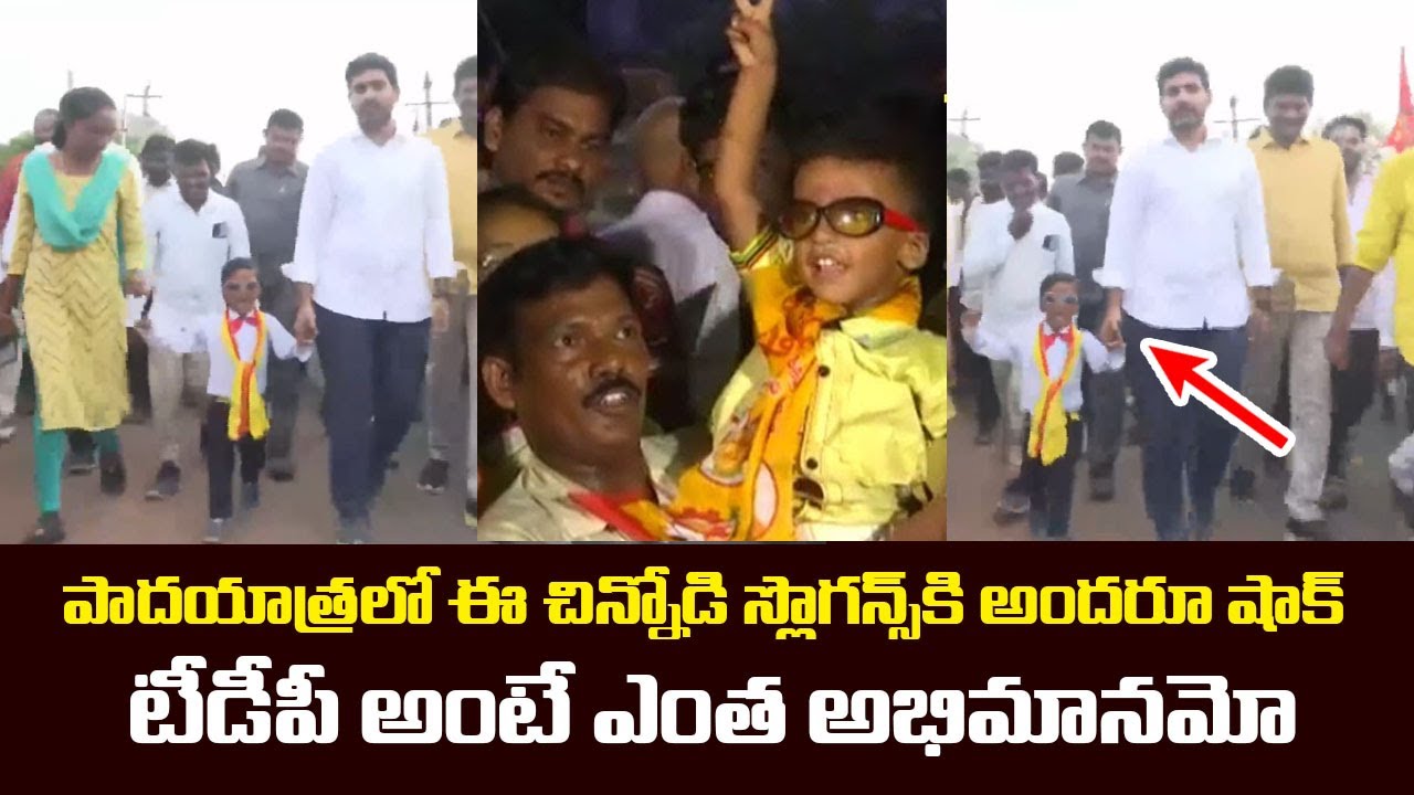 TDP Little Fan Goosebumps Slogans in Nara Lokesh Padayatra | Yuvagalam ...