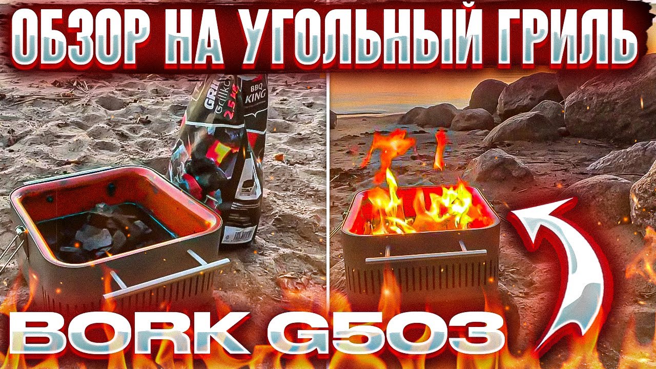 Обзор на угольный гриль BORK G503 - YouTube