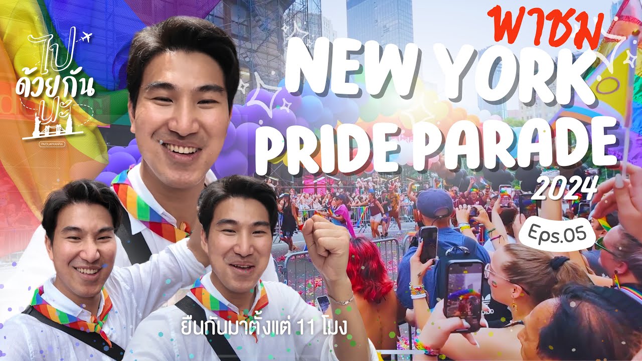 พาชม PRIDE PARADE อันดับต้นๆของโลก ใจกลางนิวยอร์ก | ไปด้วยกันนะ EP 5 ...