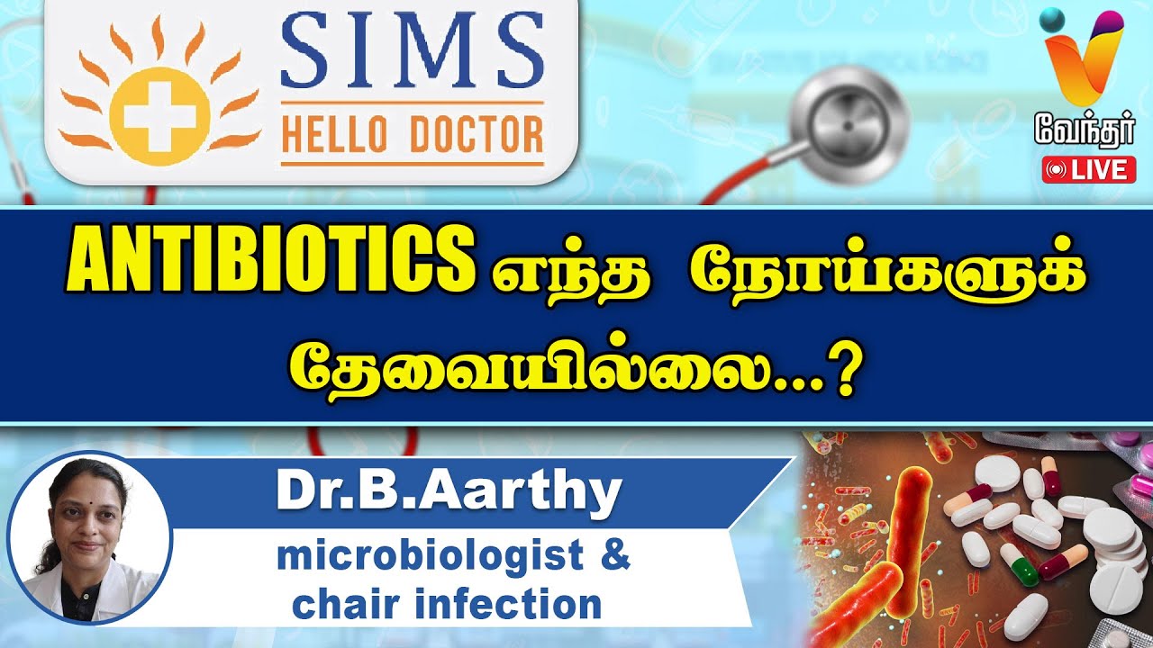 🔴Live | Antibiotics எந்த நோய்களுக்கு தேவைப்படாது..? | Dr.B.Aarthy ...