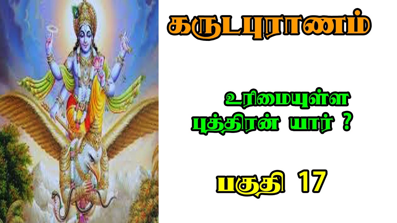 Garuda Puranam In Tamil கருட புராணம் Part 17 உரிமையுள்ள புத்திரன் யார் ...