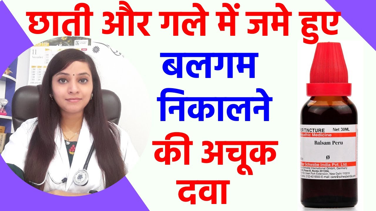 बलगम ख़त्म करने का तरीका | balgham ki homeopathic medicine | बलगम वाली ...
