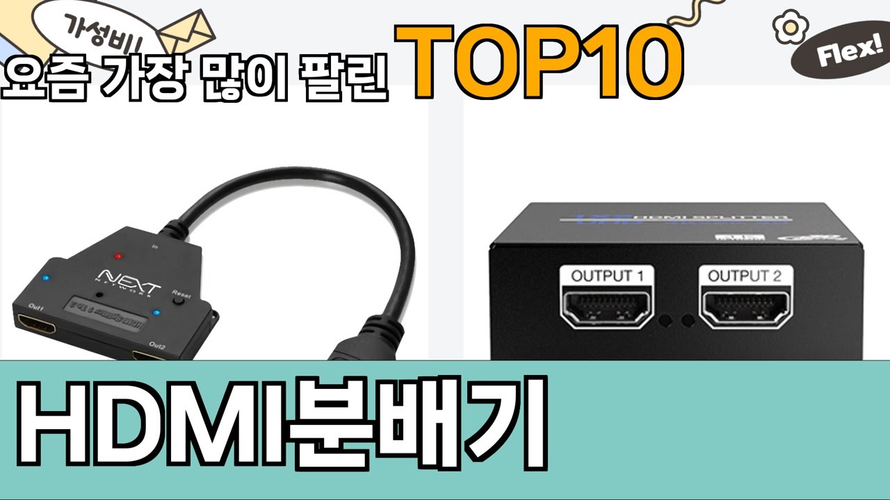 가장 많이 팔린 HDMI분배기 추천 Top10! - YouTube