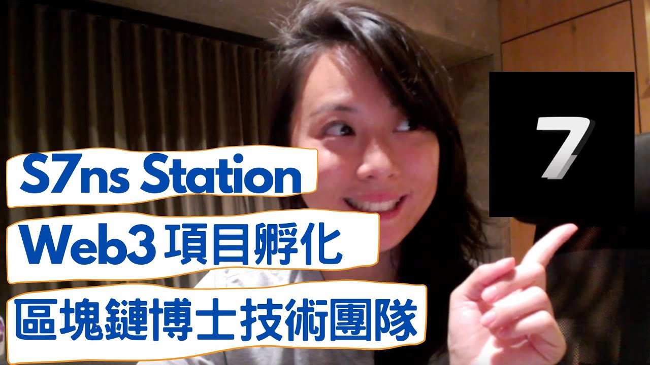 S7ns Station NFT，Web3基金投資和孵化項目，美國國土安全部區塊鏈博士技術團隊，創新鑄造智能合約和空投方式，創造社群項目雙贏 ...