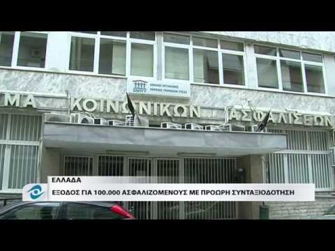 ΠΡΟΩΡΗ ΣΥΝΤΑΞΙΟΔΟΤΗΣΗ - YouTube