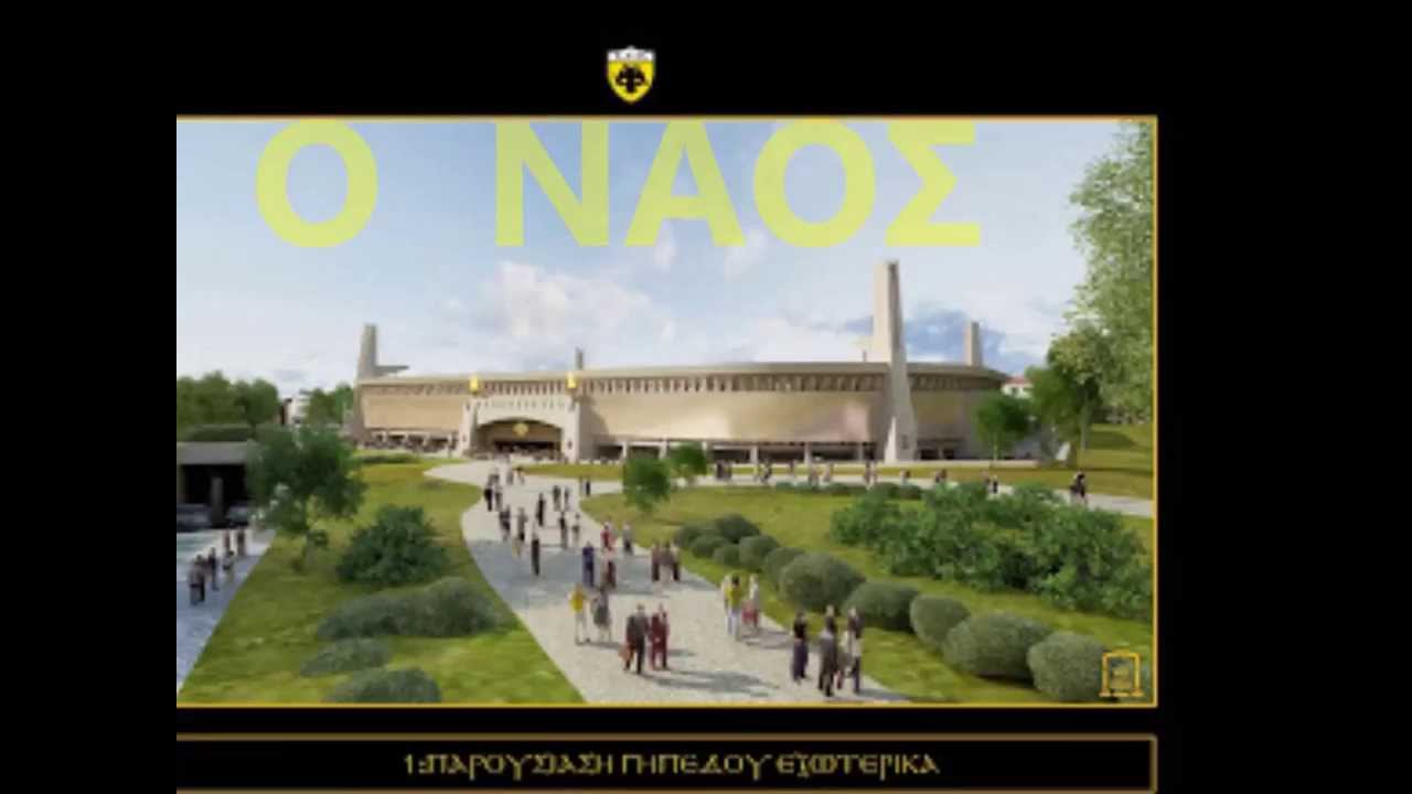 Γήπεδο ΑΕΚ ΑΓΙΑ ΣΟΦΙΑ - YouTube