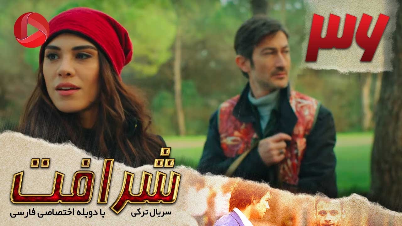 Sherafat - Episode 36 - سریال شرافت - قسمت 36 - دوبله فارسی - YouTube