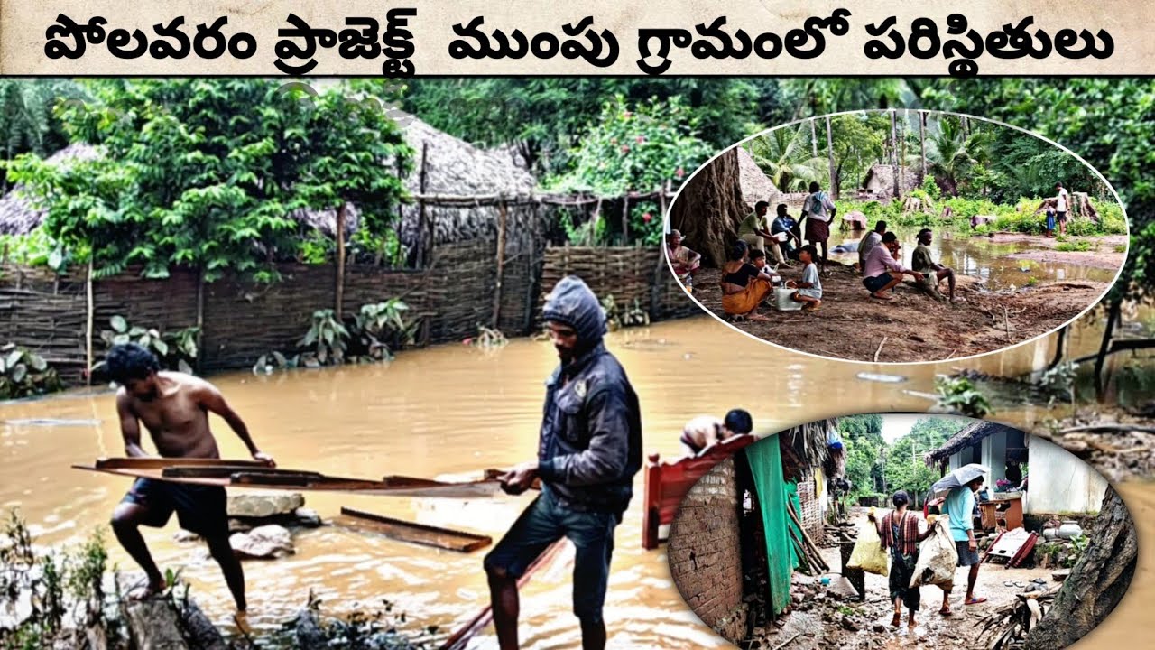 #పోలవరం ప్రాజెక్ట్ ముంంపు గ్రామంలో పరిస్థితిలు polavaram mumpu gramanlo ...