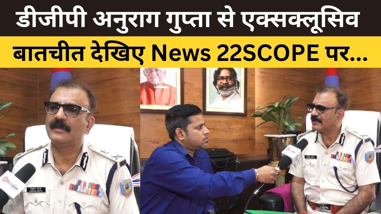 DGP Anurag Gupta से एक्सक्लूसिव बातचीत देखिए News @22SCOPE ...