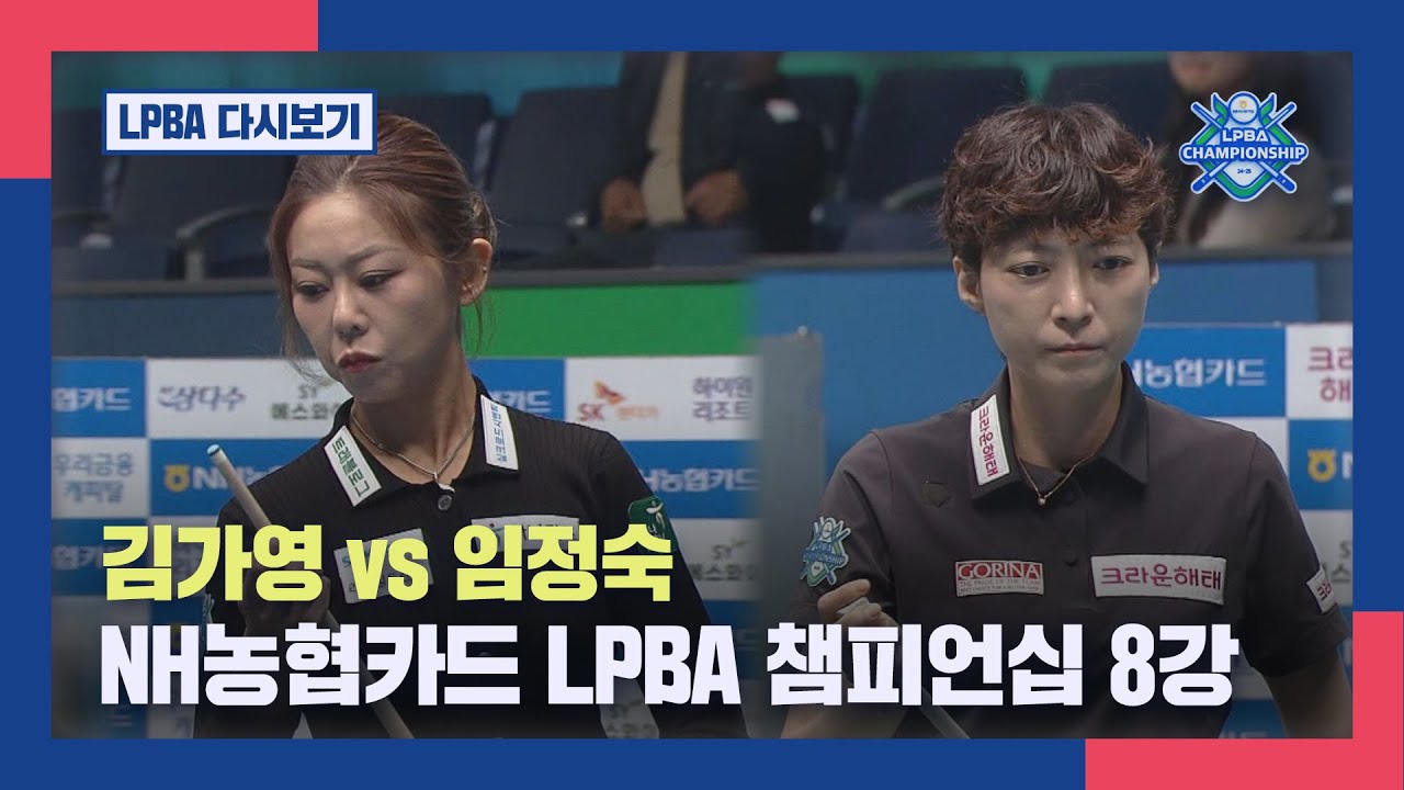 [8강] 김가영 vs 임정숙 I 2024 NH농협카드 LPBA 챔피언십 - YouTube