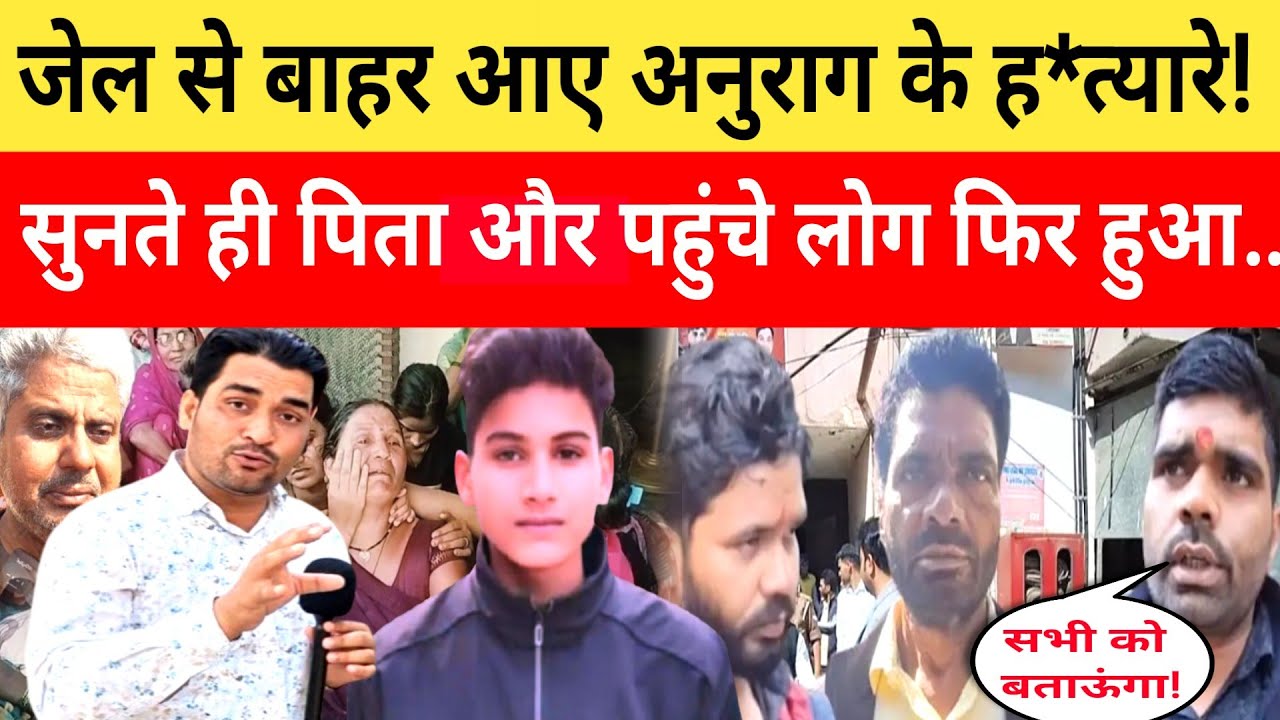 Anurag yadav Murder Case ह,त्यारे जेल से बाहर आए सुनते ही पिता और लोग ...