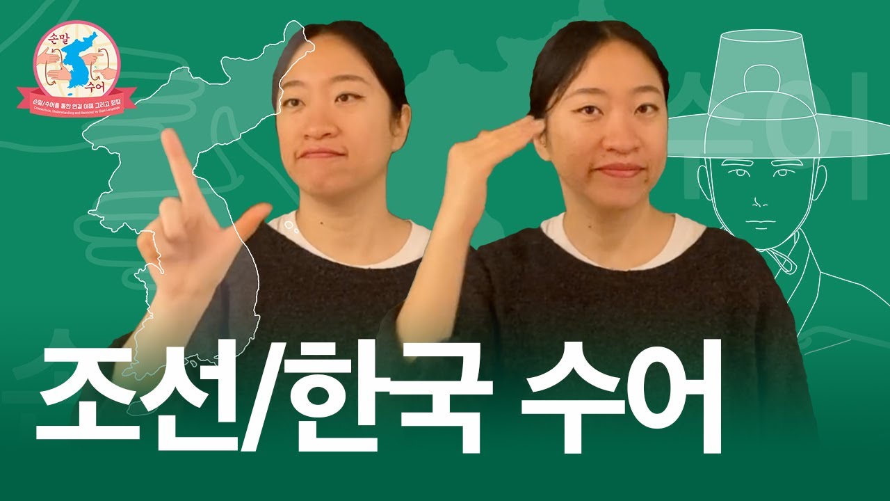 조선/한국 수어 Sign language in North Korea/South Korea - YouTube