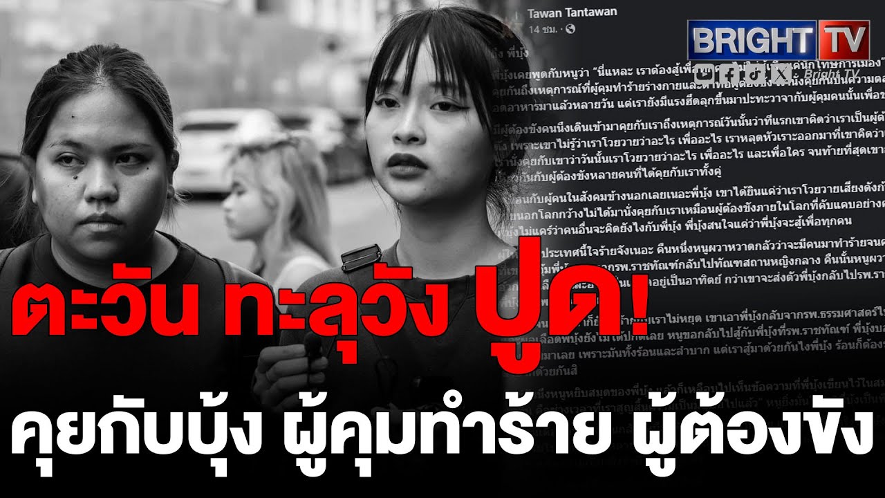 ตะวัน เผยผู้คุมทำร้ายด่_ผู้ต้องขังทั้งๆที่เราอดน้ำอดอาหารแต่เรายังมีแรง ...