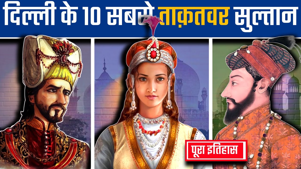दिल्ली पर शासन करने वाले 10 सबसे ताकतवर सुल्तान | History Of Delhi ...
