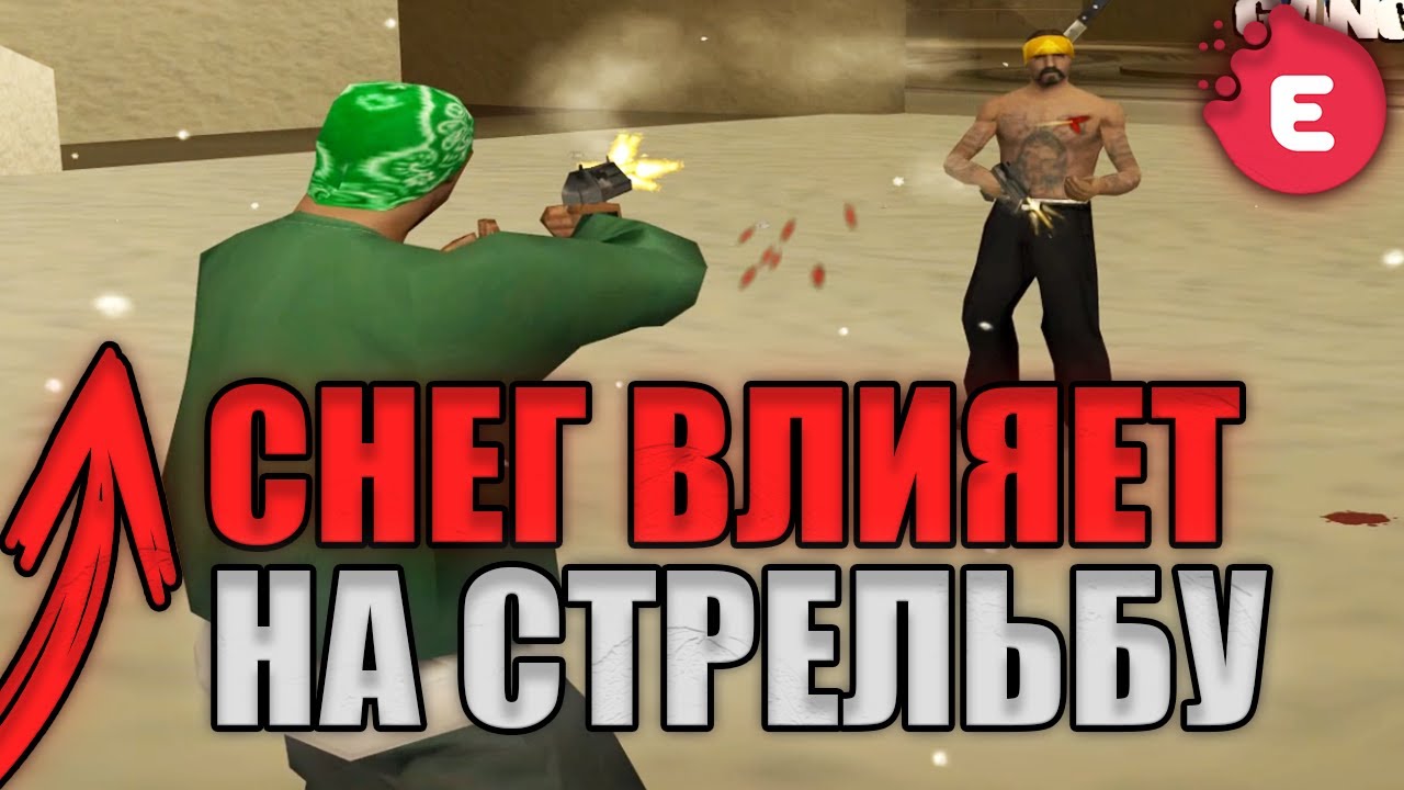 КАК НОВЫЙ ГОД ВЛИЯЕТ НА ТВОЮ СТРЕЛЬБУ В ГТА САМП?! ЗИМНЕЕ ОБНОВЛЕНИЕ В ...