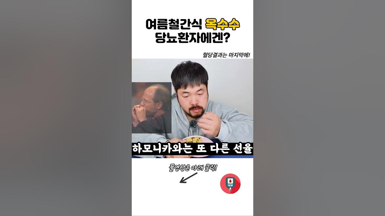 탄수화물 덩어리【옥수수🌽】 당뇨환자가 먹으면🩸혈당측정 당뇨 옥수수 탄수화물 Youtube