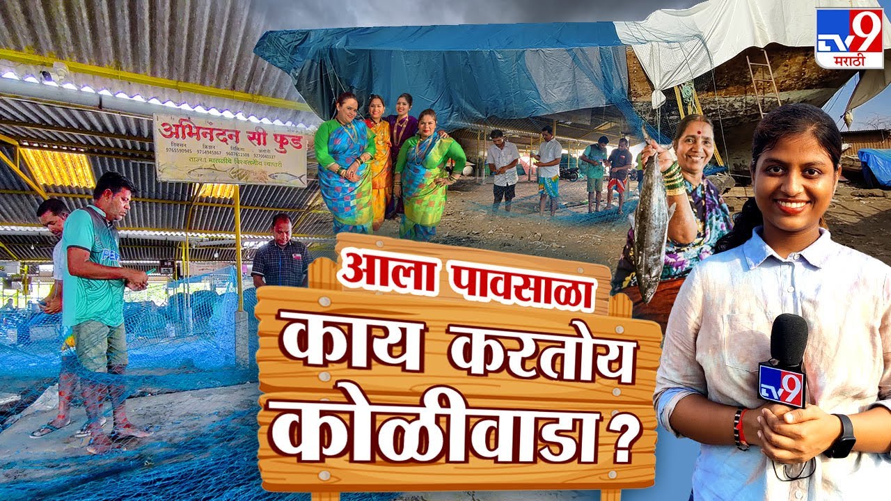Agri Koli Samaj | पावसाळ्यातील 2 महिन्यात कोळी बांधव काय करतात? वसईतून ...