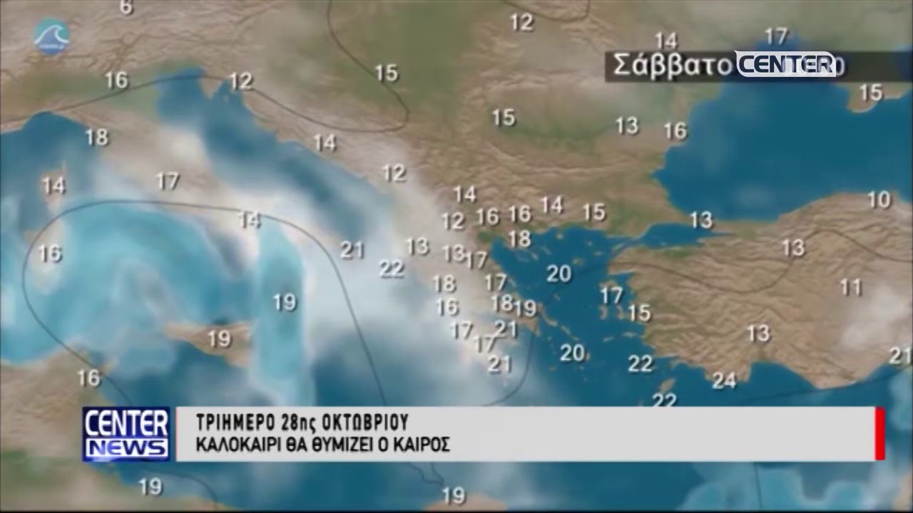 ΚΑΛΟΚΑΙΡΙ ΘΑ ΘΥΜΙΖΕΙ Ο ΚΑΙΡΟΣ ΤΟ ΤΡΙΗΜΕΡΟ ΤΗΣ 28ης ΟΚΤΩΒΡΙΟΥ - YouTube