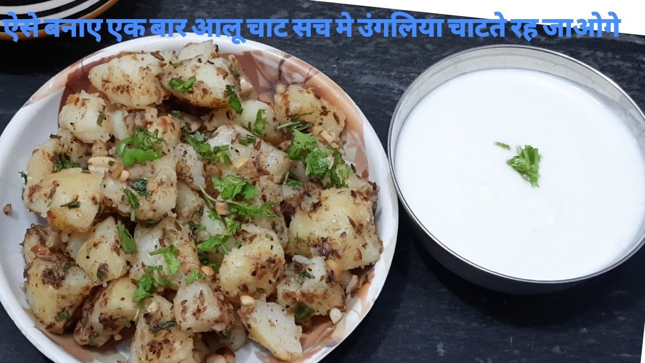 व्रत मे आपको चाहिए कुछ अलग स्वाद तो बनाए व्रत वाली चटपटी आलू चाट फटाफट ...