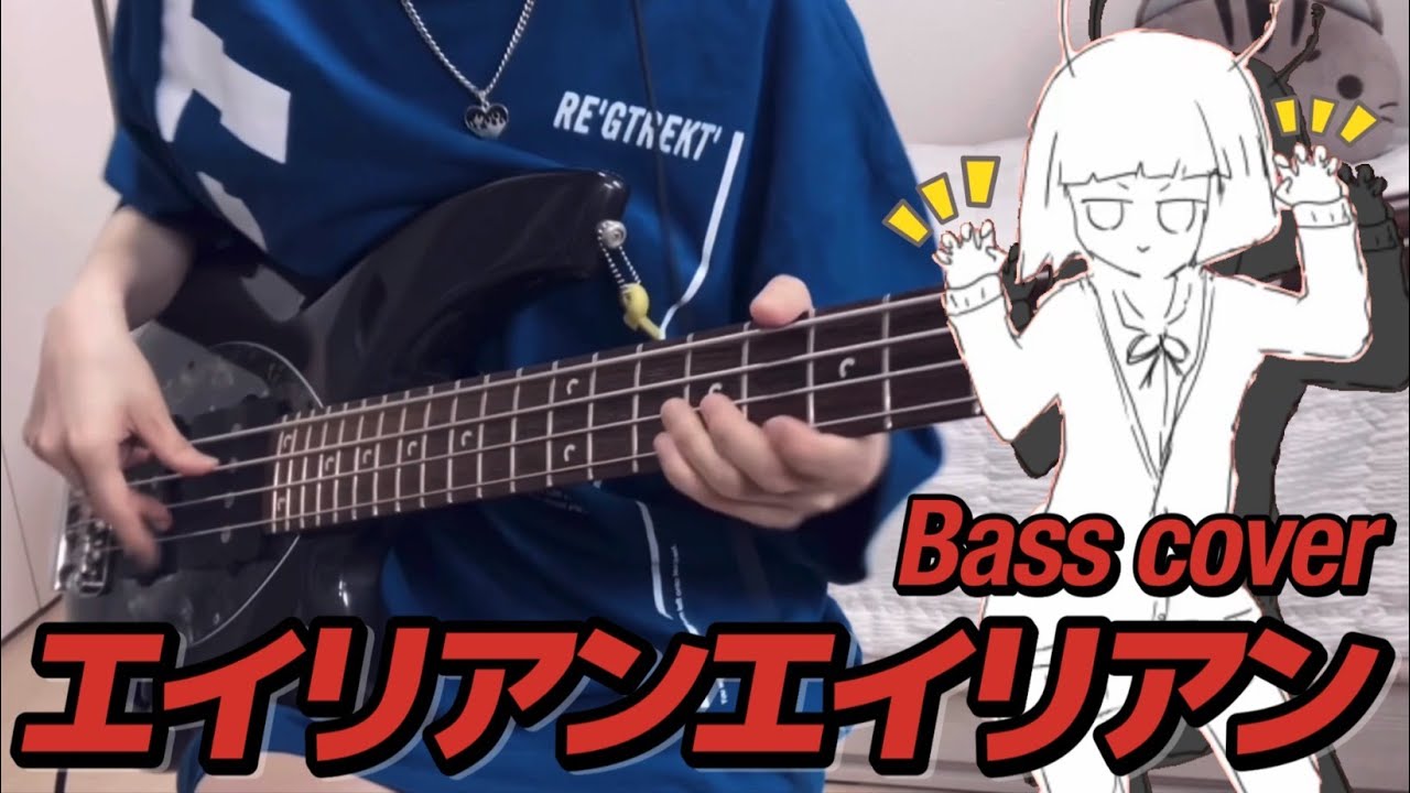 「エイリアンエイリアン」 Alien Alien ベース弾いてみた Bass Cover ナユタン星人 에일리언에일리언 나유탄