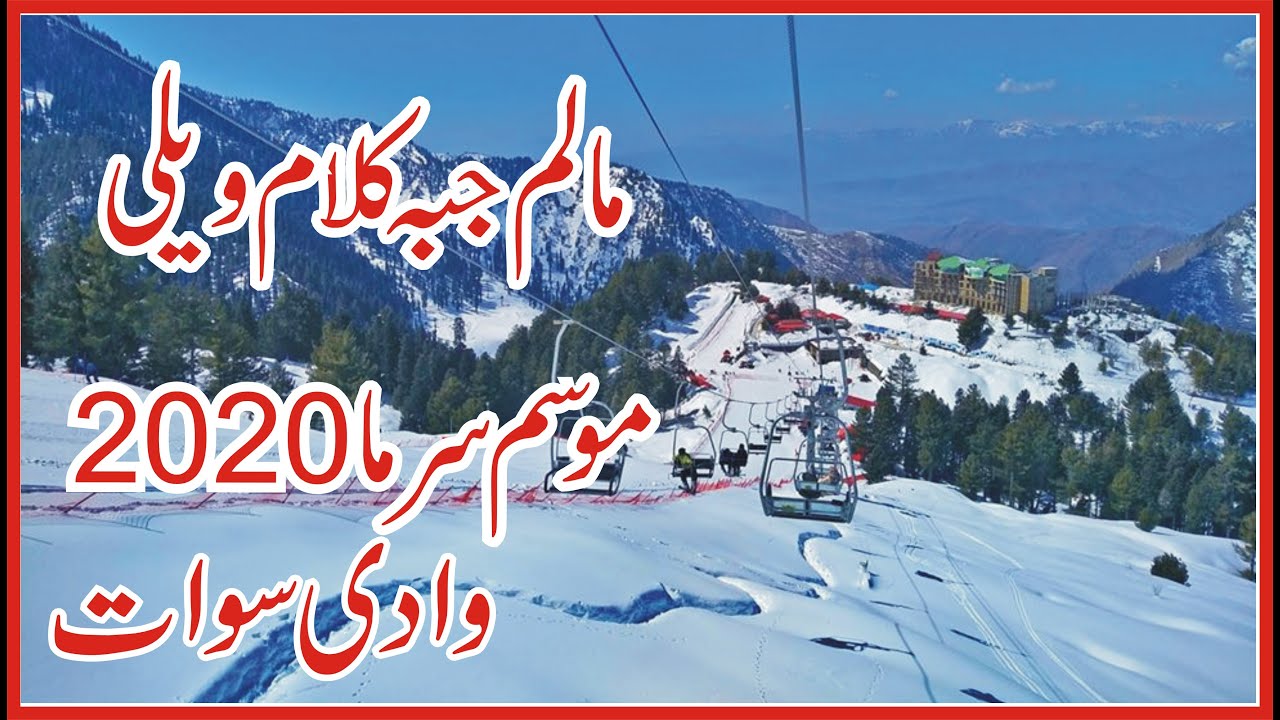 Snowfall Malam Jabba |Swat Valley in Winter 2021 |Swat Valley In Winter ...