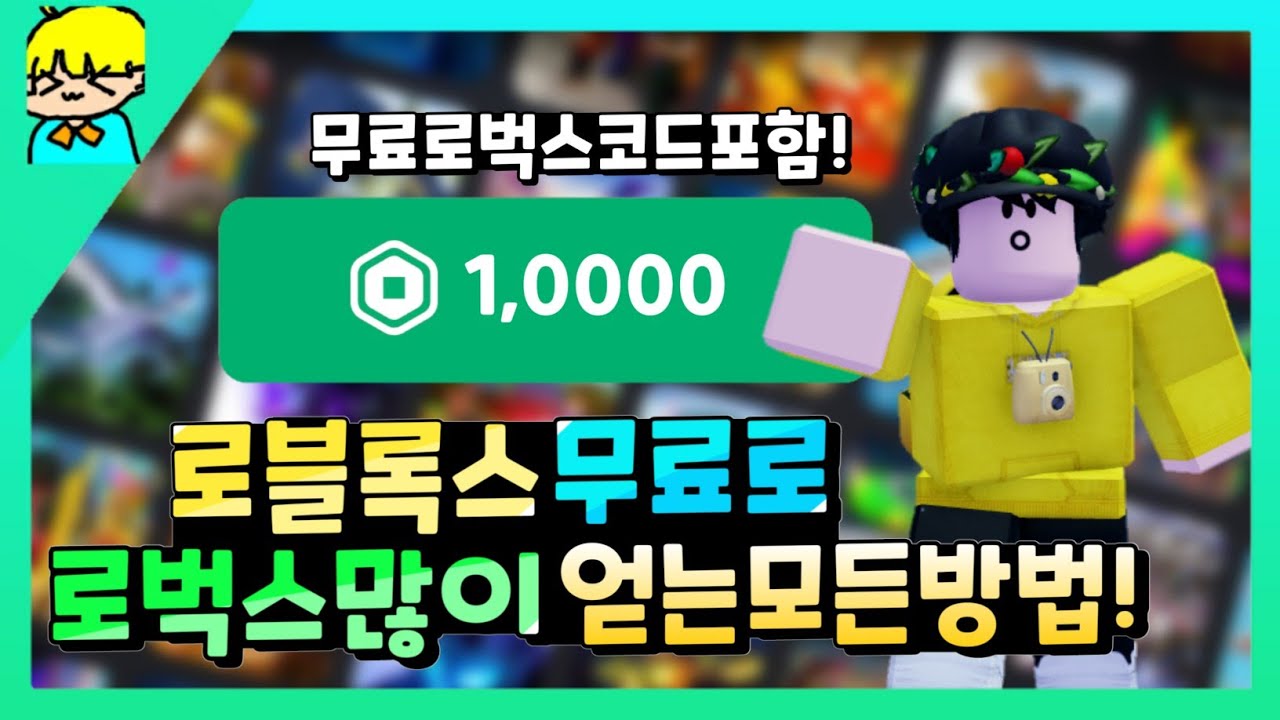 로블록스] 무료 로벅스 코드 포함! & 로벅스 무료로 많이얻는 모든 방법도 알려드립니다! 』 - YouTube