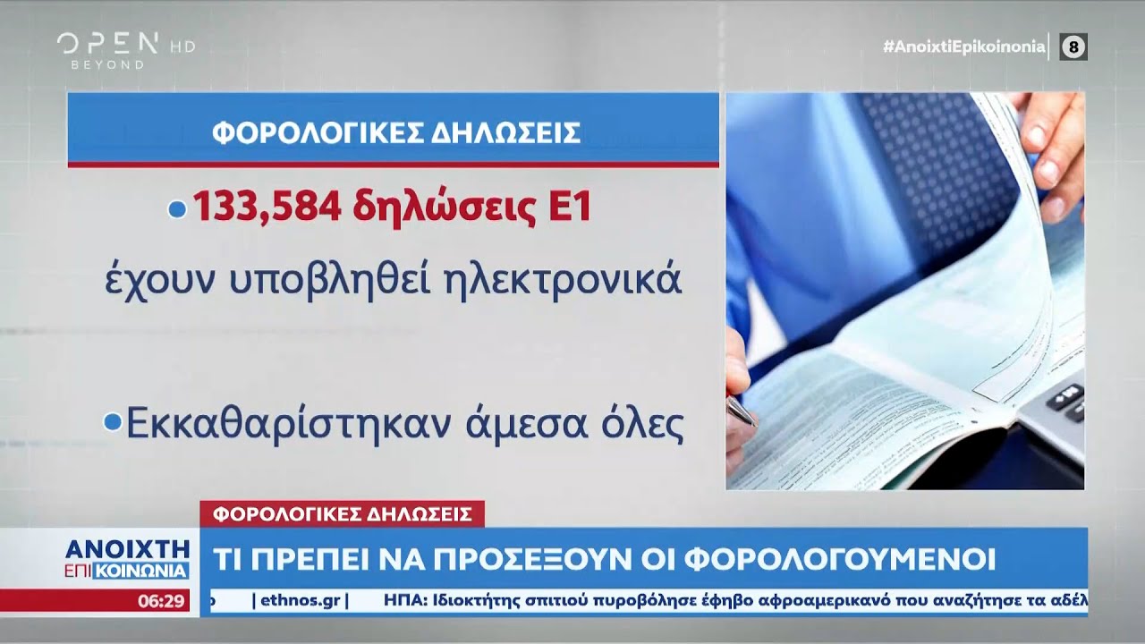 Φορολογικές δηλώσεις: Τι πρέπει να προσέξουν οι φορολογούμενοι - YouTube