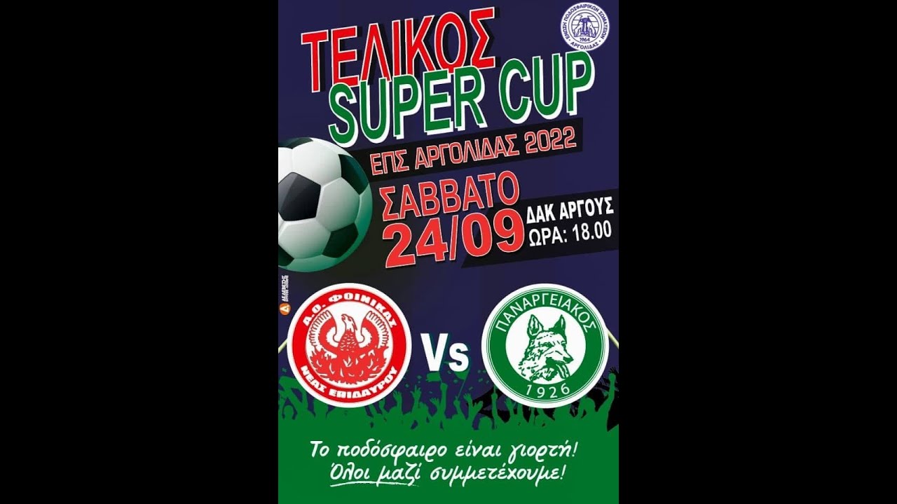ΦΟΙΝΙΚΑΣ Ν.ΕΠΙΔΑΥΡΟΥ - ΠΑΝΑΡΓΕΙΑΚΟΣ 2-1 - YouTube