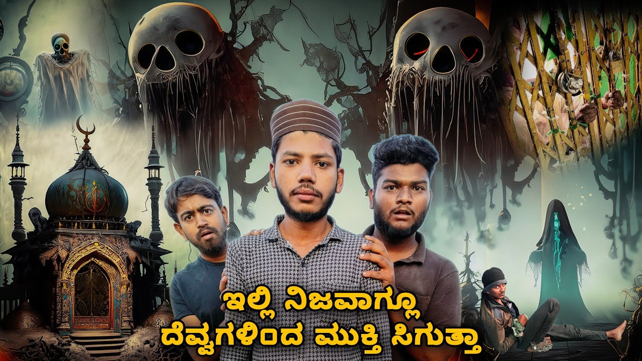 ನಿಜವಾದ ದೆವ್ವ- ಭೂತಗಳು | Amma Jan | Bawa Jan | Hazrath | Murugamalla ...