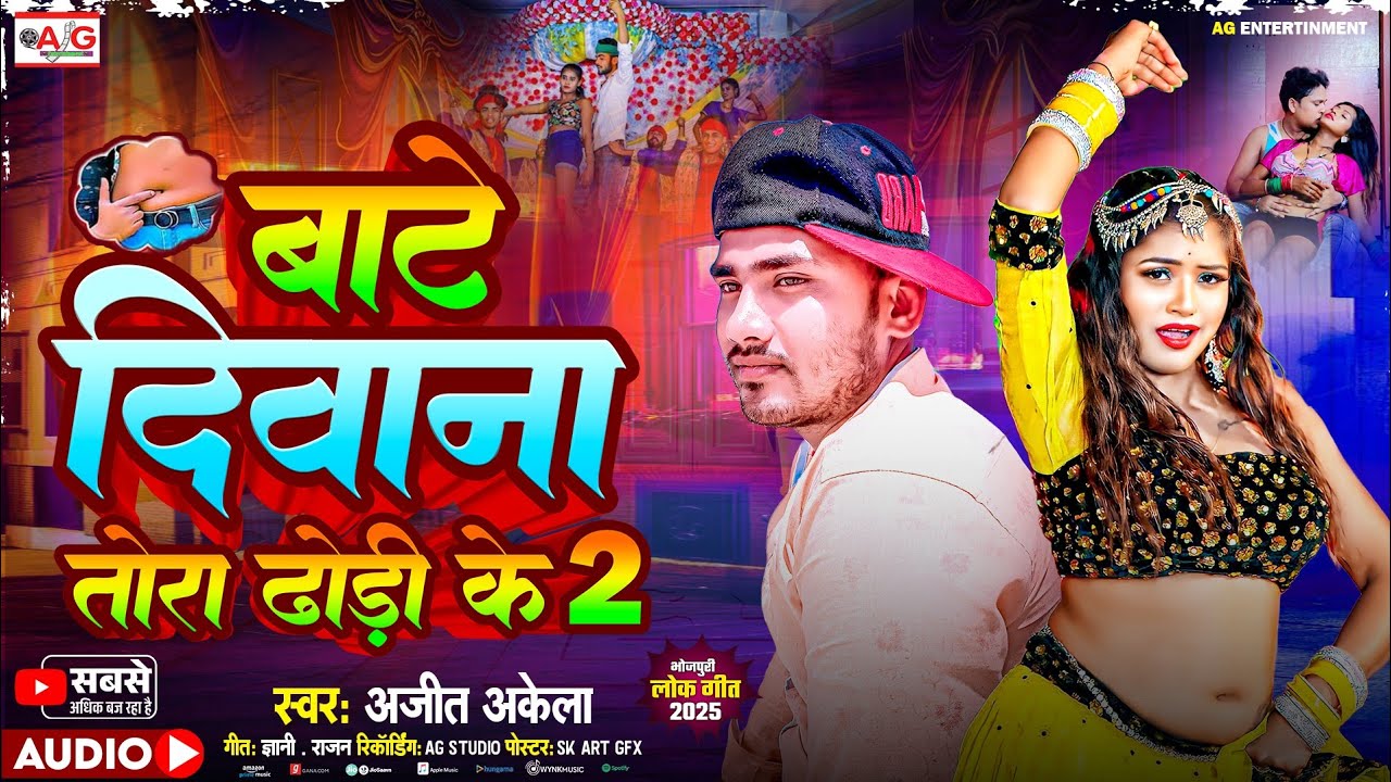 बाटे दीवाना तोरा ढोड़ी के 2 | Ajeet Akela Bhojpuri Romantic Song 2025 | Bate Deewana Tora Dhodi ...