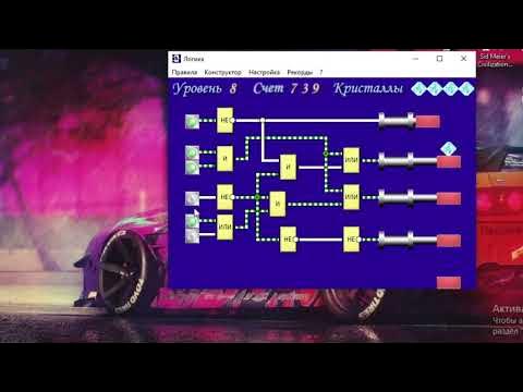 Игра Logic по информатике. Прохождение. - YouTube