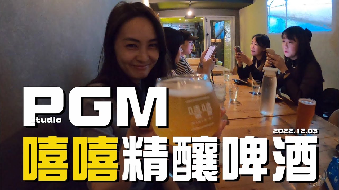 嘻嘻精釀啤酒，NOMOU清酒吧。 | 痞格曼朋友 PGM studio 2022.12.03 - YouTube