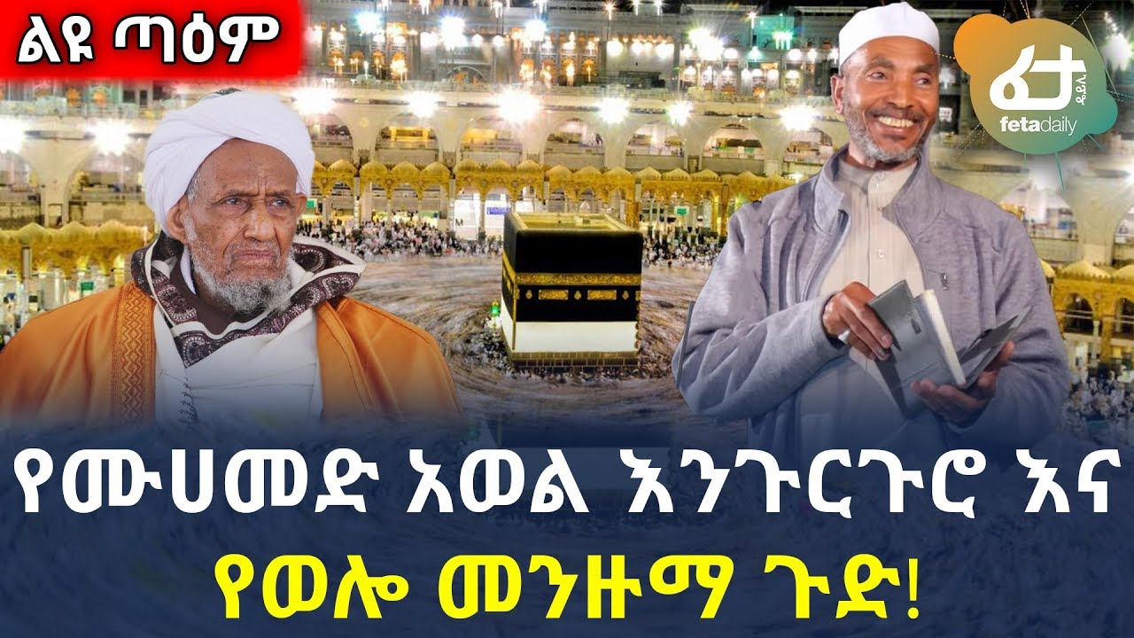 Ethiopia: የሙሀመድ አወል እንጉርጉሮ እና የወሎ መንዙማ ጉድ! | Mohammed Awel | Ethiopian ...
