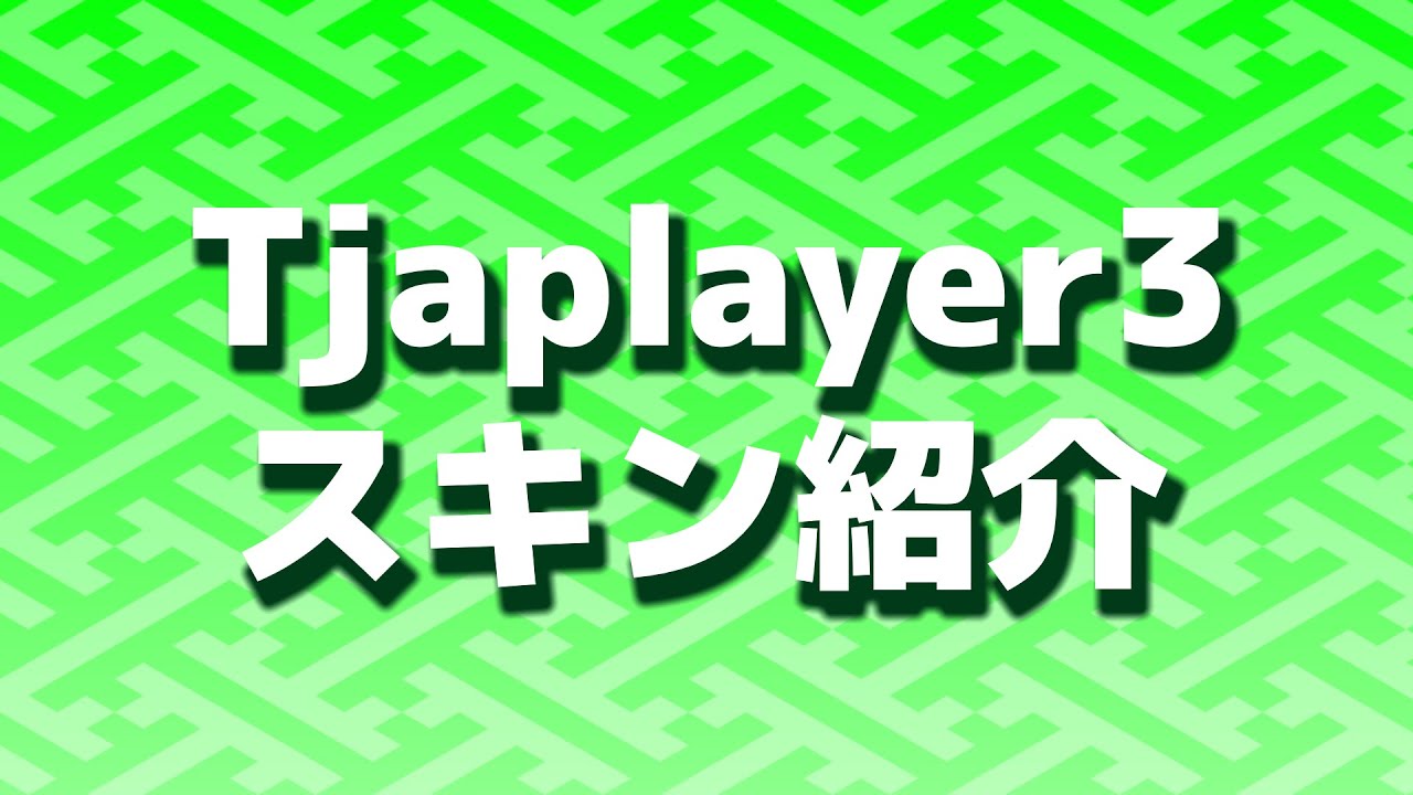 tjaplayer3 本家風スキン入れ方: tjaplayer3 超本家風 – MSDW