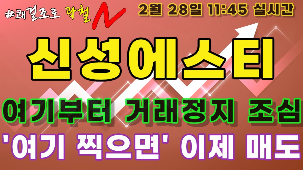 신성에스티 주가분석 여기부터는 거래정지 체크하세요 이 구간부터 급등시작 매도는 여기부터 구독자필수시청 신성델타테크