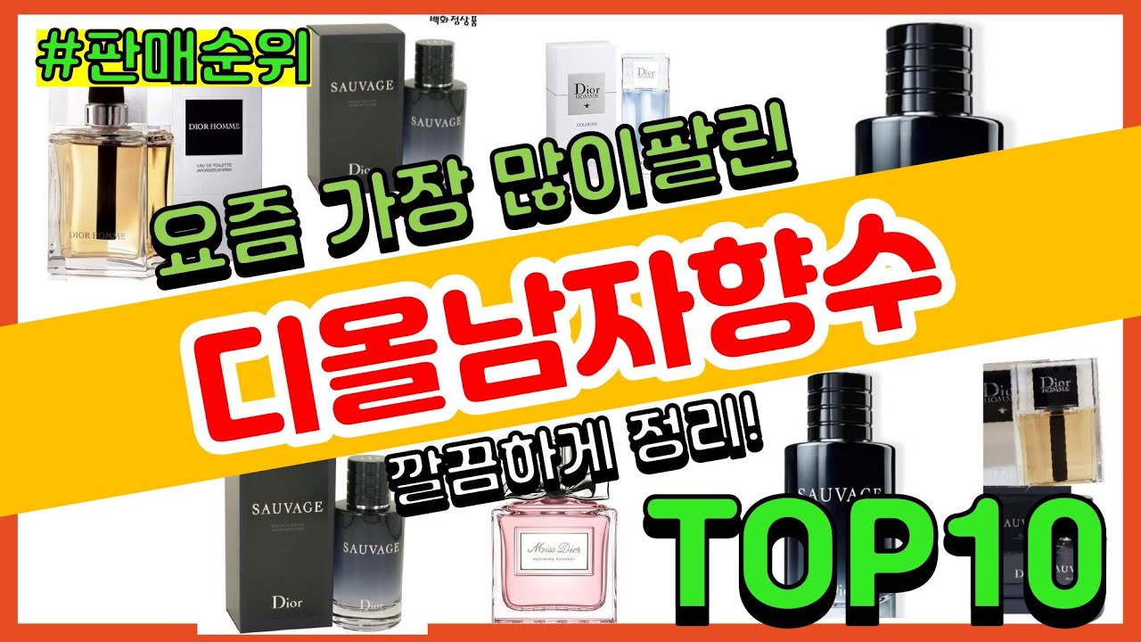 디올남자향수 추천 판매순위 Top10 가격 평점 후기 비교 Youtube
